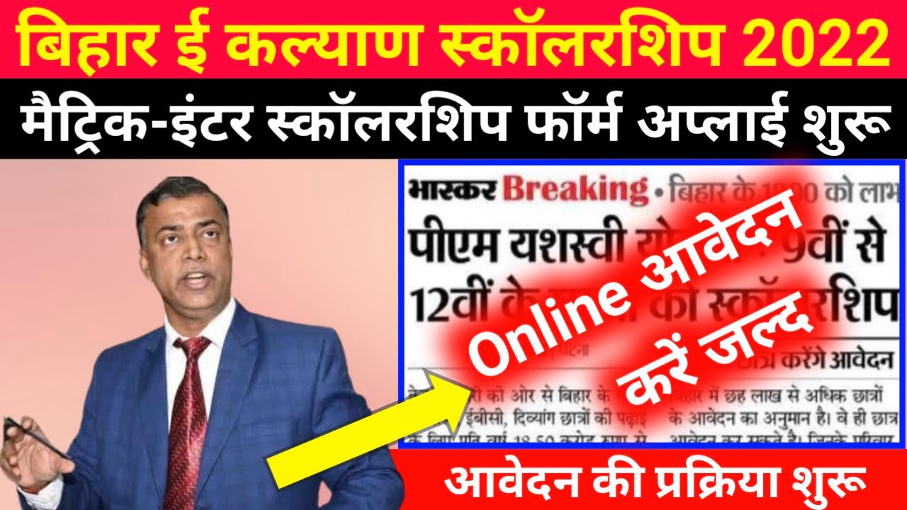 E Kalyan Matric Inter Scholarship 2022 ई कल्याण मैट्रिक इंटर स्कॉलरशिप